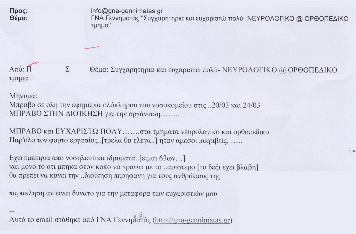Ευχαριστήριες Επιστολές – Γενικό Νοσοκομείο Αθήνας
