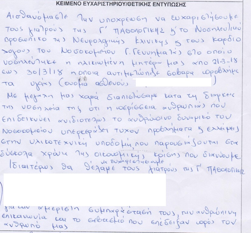 Ευχαριστήριες Επιστολές – Γενικό Νοσοκομείο Αθήνας