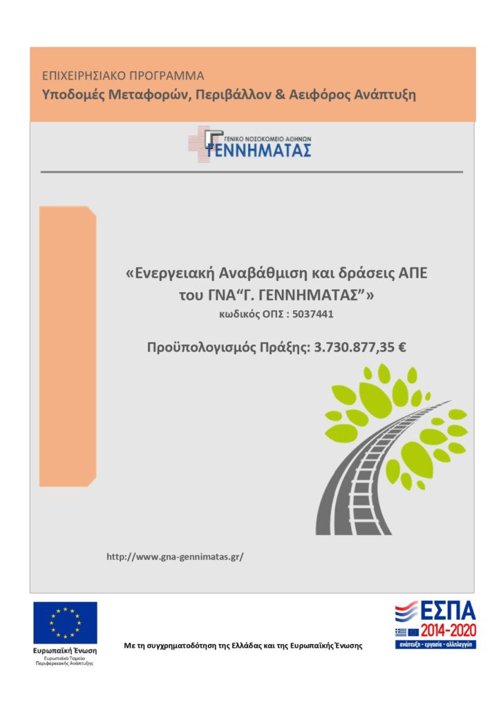 Ενεργειακή Αναβάθμιση και δράσεις ΑΠΕ του Γ.Ν.Α. “Γ. ΓΕΝΝΗΜΑΤΑΣ ...
