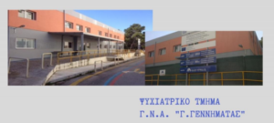 Ψυχιατρικής – Γενικό Νοσοκομείο Αθήνας